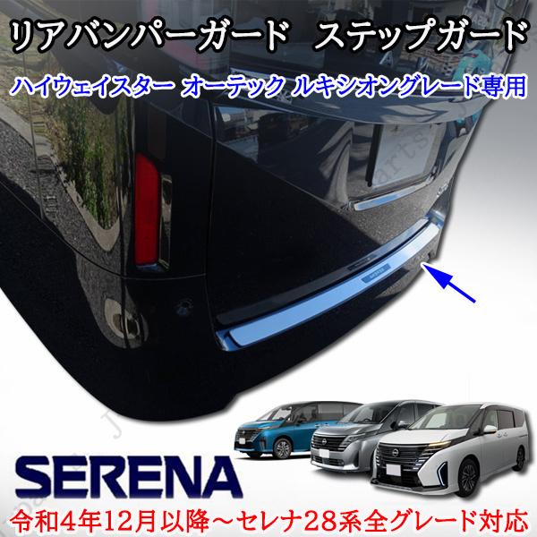 ●セレナ　C２８系　ハイウェイスター　LUXION　 ルキシオン　オーテックグレード専用　リアバンパーガード　ステンレス製　かんたん貼り付け装着。　「適合車種」■日産 セレナ　C２８型　（２０２２年１２月〜）　令和４年１２以降〜　ハイウェイ...