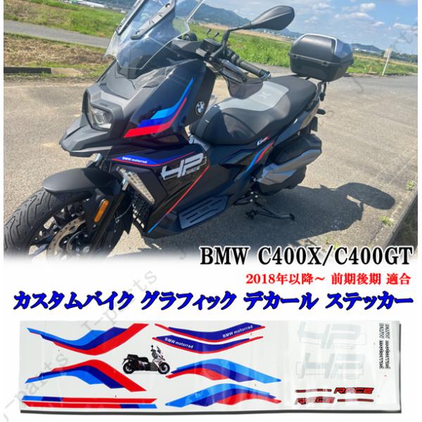 ※カスタムバイク　グラフィック デカール ステッカー　シール　PVC製　 車体左右用 / BMW C400X / グラフィック キット BMW MOTORSPORT G.selection　赤青ライン　 ※光沢、ツヤ、艶のある　耐久　耐熱性...