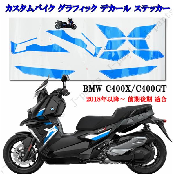 ※カスタムバイク　グラフィック デカール ステッカー　シール　PVC製　 車体左右用 / BMW C400X / グラフィック キット BMW MOTORSPORT G.selection　ブルー　青ライン※光沢、ツヤ、艶のある　耐久　耐熱...