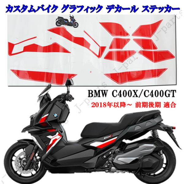 ※カスタムバイク　グラフィック デカール ステッカー　シール　PVC製　 車体左右用 / BMW C400X / グラフィック キット BMW MOTORSPORT G.selection赤白　レッドホワイト※光沢、ツヤ、艶のある　耐久　耐...
