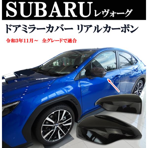 ●スバル レヴォーグVN VNH系 WRX S4 VBH系 ドアミラーカバー リアルカーボン 左右セット 貼り付け装着スバル レヴォーグVN　VNH系　WRX　S4　VBH系専用設計　共通設計 左右セット●スバル レヴォーグ ＶＮ５系●年式...