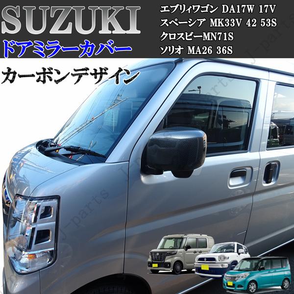 ●【商品説明 適合車種】DA17W/DA17V　２０１５年２月〜　エブリィワゴン　エブリィバンMK42S　２０１５年５月以降〜スペーシアMA26S/MA36S　２０１５年８月以降〜ソリオMK53S　２０１７年１２月以降〜　MM53S　２０１...