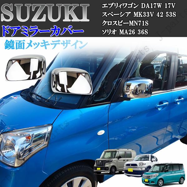 ●【商品説明 適合車種】DA17W/DA17V　２０１５年２月〜　エブリィワゴン　エブリィバンMK42S　２０１５年５月以降〜スペーシアMA26S/MA36S　２０１５年８月以降〜ソリオMK53S　２０１７年１２月以降〜　MM53S　２０１...