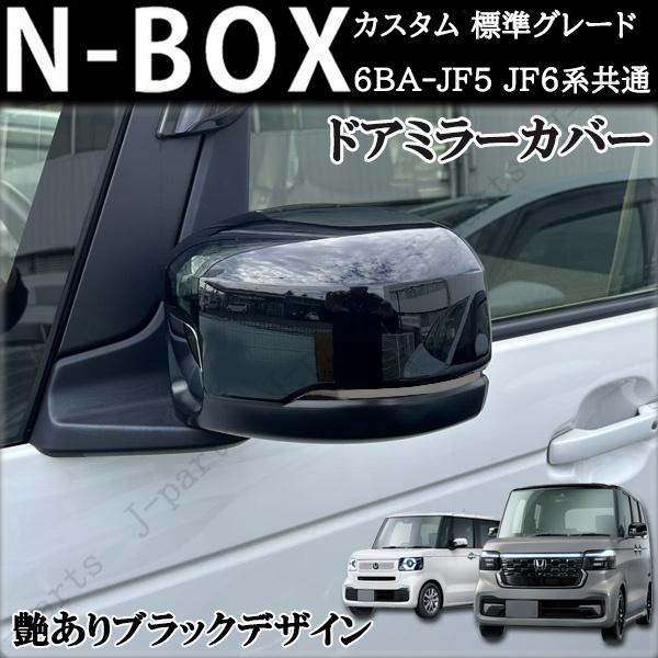 ※令和５年１０月以降〜NBOX　カスタム　標準グレード　６BAーJF５　JF６系で適合します。※ホンダ　Ｎ−ＢＯＸ　　現行モデル　JF５/JF６専用設計　全グレード適合　光沢　ブラック　ドアミラーカバー　左右セット　かんたん貼り付けドレスア...