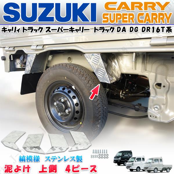 ※スズキ キャリィトラック スーパーキャリィ DA16T DG16T DR16T専用 縞模様　上側　泥除け マツダスクラム 日産クリッパー NT100系共通　防錆び設計！　※純正ボディ側のリア上側泥よけ部分をカバーする４点セット。※洗車　メ...
