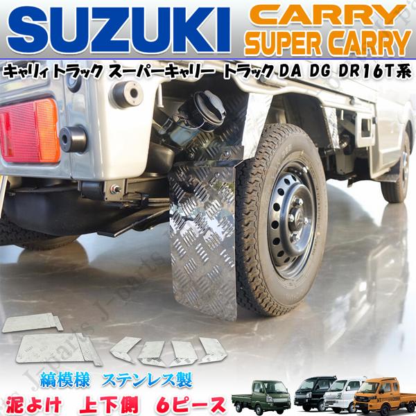 ※スズキ キャリィトラック スーパーキャリィ マッドガード ドロ 泥よけ DA DG DR16T 上下　６ピース　縞模様ステンレス　マツダスクラム 日産NT100共通※標準トラック　スーパーキャリィ　共通装着可能※洗車のしやすい、汚れが付着...