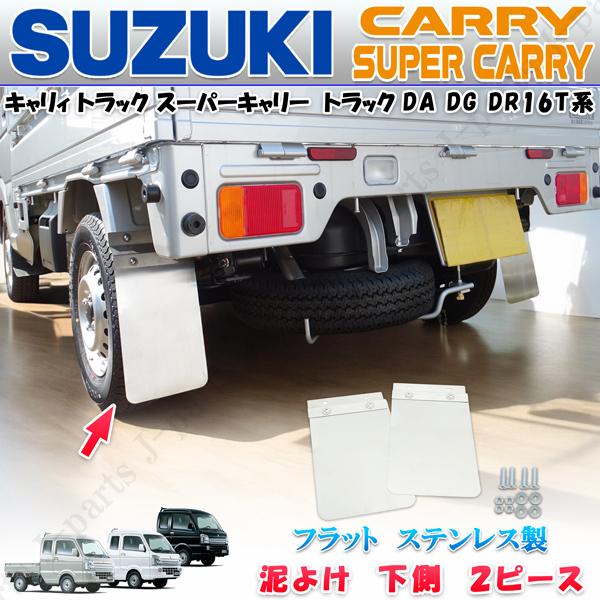 ●スズキキャリイ　キャリィトラック　スーパーキャリィ　DA16T　マッドガード　泥除け　ドロ除け　左右 フラット ステンレス スクラム　日産　クリッパー　NV100 共通 。　 　　　　 　　　　　　　　　　　　　　　　　　　　　　　　　　...
