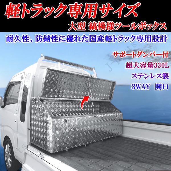 支柱ダンパー サイド サポートクランプダンパー付き 軽トラック ハイゼットトラック ジャンボ スーパー キャリィ アクティ サンバートラック NT100  縞模様 ステンレス 工具箱 ３WAY 大型 ツールボックス※ツールボックスから取り出...