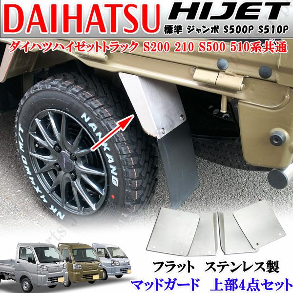 ※トラックらしい縞模様ステンレス製　純正標準装着の上段マッドガード部分に貼り付け装着　左右　前後　４ピースセット●ダイハツ　ハイゼットトラック　ハイゼットジャンボ共通　　S200　S210P　 S500P S510P共通　マッドガード　泥よ...