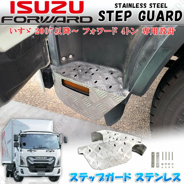 ■適合車種：いすゞ イスズ　07フォワード用　４トン■左右セット■従来の樹脂製の足元ステップ部分を縞模様ステンレスでカバーし、サイドの反射板　オレンジマーカー部分を隠さない設計■年式：2007年　H19.7以降〜2RG-FRR90S2　U2...