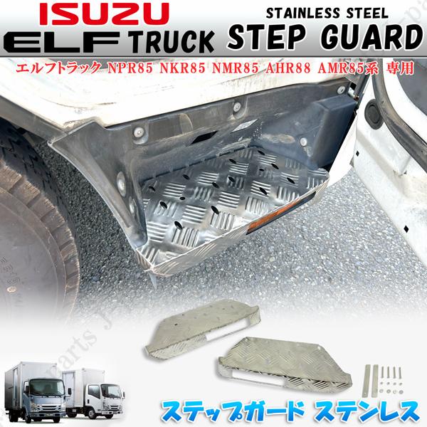 ■適合車種：いすゞ エルフ　NPR85系　２トン　３トン　標準　ワイド共通■左右セット　運転席　助手席　２ピースセット■従来の樹脂製の足元ステップ部分を縞模様ステンレスでカバーし、サイドの反射板　オレンジ色部分を隠さない設計■年式：2006...
