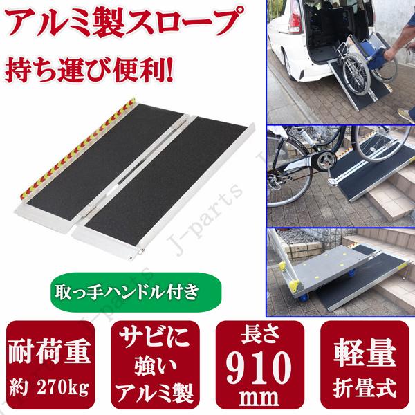 ※アルミ製　軽量　スロープ　折り畳み式　車いす　椅子　アルミスロープ 介護 介護車両 福祉車両製作 福祉車両　段差解消　持ち運び用ハンドル付き　※車いす、バイク、自転車、リアカーなどの積み込みにとても便利なスロープアルミ製※左右を折りたたみ...
