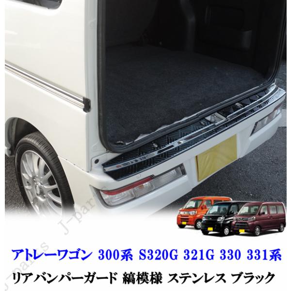 ※ラゲッジルームカラーの荷物の出し入れの際の、愛車の擦れキズ防止、保護に！　【商品説明　適合年式】※年式：H29年11月〜R3年11月※S320G/S321G/S330G/S331G 前期/中期/後期■適合型式ABA-S321G（2WD）A...