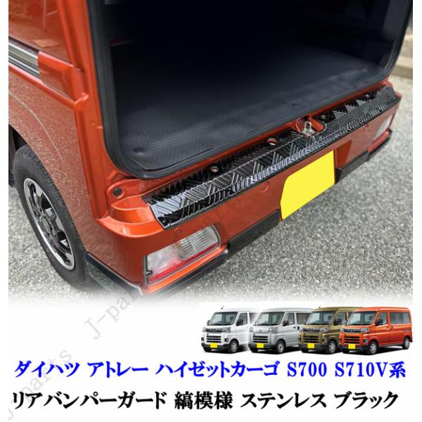 【商品説明　車種　適合情報】● 新型 アトレー ハイゼットカーゴ S700V/S710V系　適合●令和3年12月〜対応グレード：RS Xグレードで適合●防錆性に優れた、ステンレス材料　表面滑り止め効果のある縞模様　光過ぎないブラックステンレ...