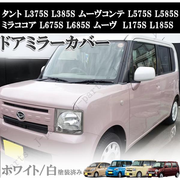 ※H19年12月〜（2007年/12月〜）　タント　タントカスタム　L375S　L385S※H20.8〜 (2008/08〜)　ムーヴコンテ　コンテカスタム　L575S　L585S※ H21.8〜 （2009/8〜）　ミラココア L675S...
