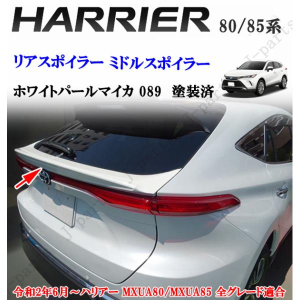 ※製造工場紹介動画付き！ハリアー MXU80系 MXU85系　 前期後期共通 ABS製 リアスポイラー リアミドルスポイラー パール 089 カラー 純正リアゲート上 貼り付け装着令和２年６月以降〜 ハリアー　８０系　全グレード共通 カラー...