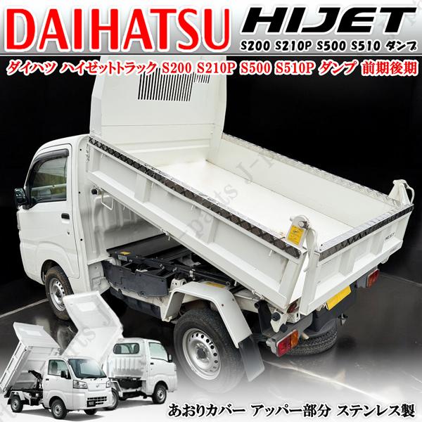 ※ハイゼット　多目的　 S200 S500 S510系 多目的ダンプ　強化ダンプ専用　リア　荷台３方　アッパー部分のアオリガード 縞模様ステンレス　３点セット！　　※荷台内側　フルガード　ダイハツ　ハイゼットトラック　S200　S210P　...