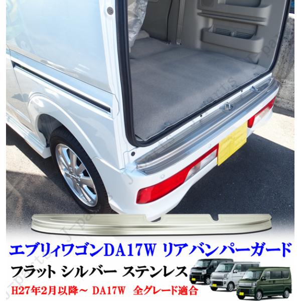 ※エブリィワゴン DA17W リア リヤ バンパーガード ステップ ガード フラット　シルバー　ステンレス 純正リアバンパー 上側 カバープロテクターガーニッシュ 貼り付け装着※愛車の保護＆ドレスアップ！荷室ラゲッジからの荷物の出し入れ時の...