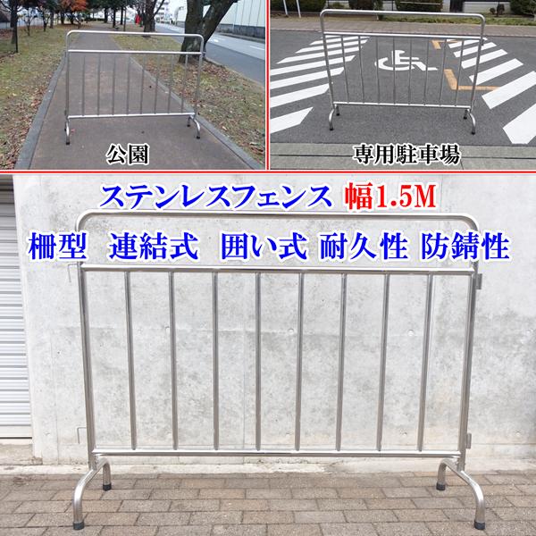 ステンレス製 柵型 フェンス ガード 安全柵 幅１５００mm　１．５M 公園 イベント会場 庭園 立ち入り禁止区域 駐車場 オフィス 自治体 ジョイント可能 ガード柵 防犯 ガレージ チケット売り場※耐久性、安全性、防錆性に優れた設計！美観...