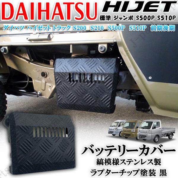 ※ダイハツ ハイゼットトラック＆ジャンボ S500 S510P 前期後期共通　※ラプター塗装　チップ塗装 ブラック 黒 縞模様 シマ模様※ダイハツ ハイゼットトラック ハイゼットジャンボ　S５００P S５１０P 前期後期共通 S５００P S...