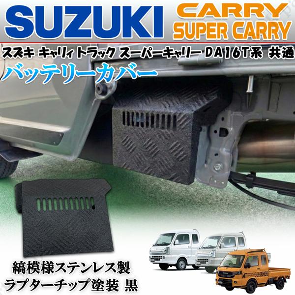 ※純正 バッテリーカバー差し替え装着　スズキキャリィトラック　DA１６T系　表面ザラザラ　チップ塗装　縞模様デザイン　 黒　　　　　※スズキ　キャリィトラック スーパーキャリィ DA16T DG16T DR16T専用 メタルブラック　黒　縞...
