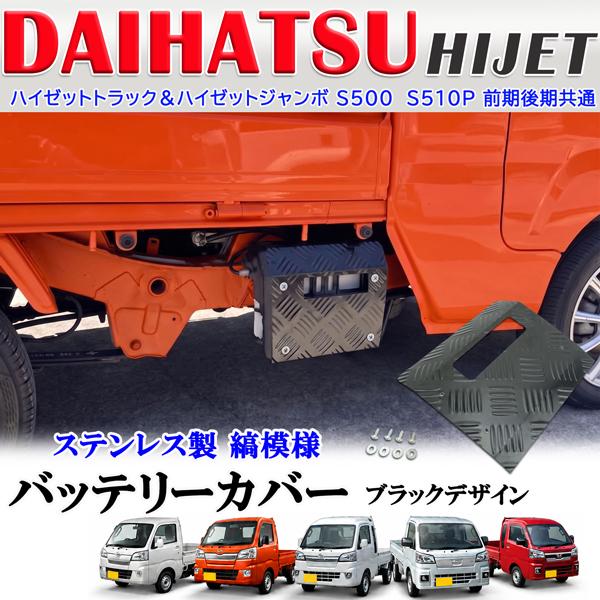 ※２０１４年９月　平成２６年９月以降〜S５００P　S５１０P系　ハイゼットトラック　標準　ハイゼットジャンボ　前期後期に適合します。※純正装着の樹脂製のバッテリーカバーの見た目をさらにアップ　強度もアップさせるドレスアップアイテム※防錆効果...