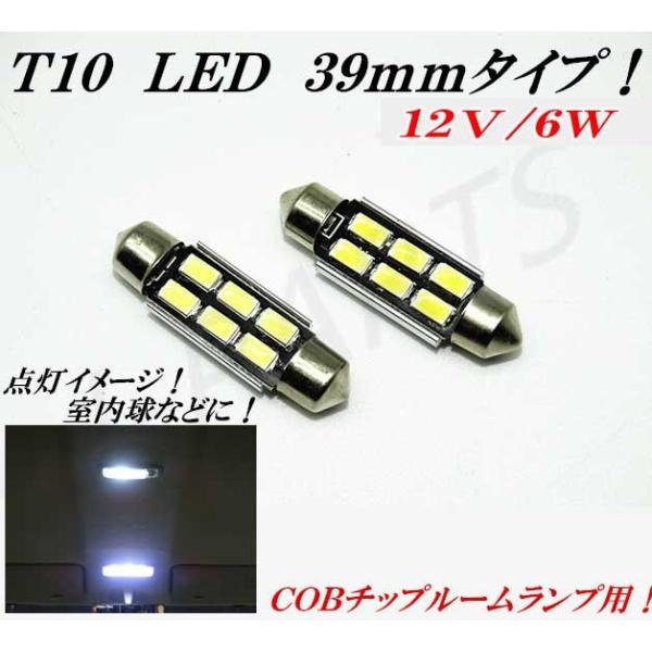 ●超高性能ＬＥＤ　Ｔ１０＆Ｔ１６　３９ｍｍ　ＣＯＢ　６面チップ　室内ルーム球など２個ＳＥＴ！●アルミボディ、高性能ＬＥＤ　Ｔ１０/Ｔ１６型対応　ルーム球！裏面には熱逃げ放熱ヒートシンクを採用（バルブ内での過熱ヒートを防ぎます。）●放熱性に優...