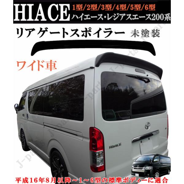 ●ハイエース　レジアスエース　200系 1型　2型　3型　4型　5型　6型　ワイド専用　リアスポイラー　リアゲートスポイラー　リアウィング　純正ルーフ装着　未塗装　ABS製●ハイエース　レジアスエース　200系　ワイド車専用　未塗装タイプ。