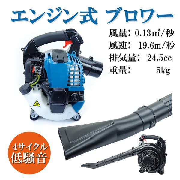 ●軽量　小型　ハンディタイプ　エンジンブロワー　 排気量24.5cc　 4サイクル　ハイパワー 落ち葉 掃除機 　送風機　 枯葉　枯枝の吹き飛ばし 音が静か 排ガスクリーン●落ち葉の吹き飛ばしや、グランドなどの芝刈り・草刈後の清掃に便利！●...