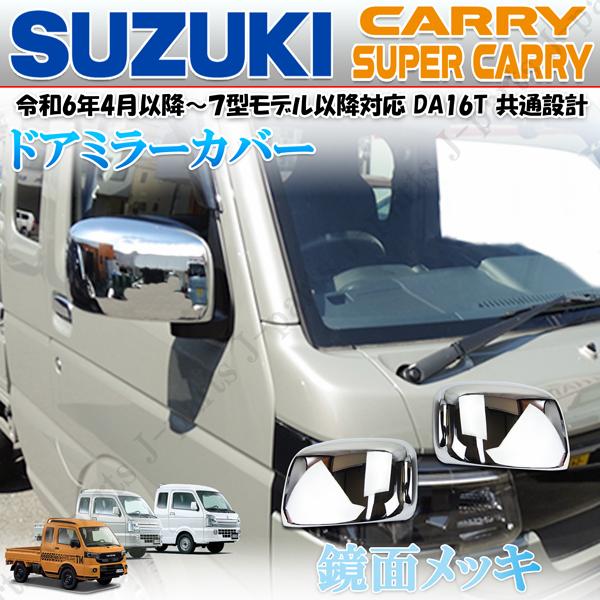 ※2024(令和6)年4月 発売以降〜７型以降モデル対応※2026年１月　令和８年１月以降〜スーパーキャリィで適合出来ます。※電動格納タイプ　ワイドタイプのドアミラーになったデザインで対応します。※旧タイプの手動格納式には対応しません。※専...