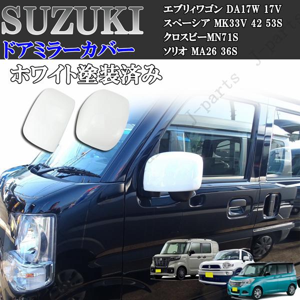 ●【商品説明 適合車種】DA17W/DA17V　２０１５年２月〜　エブリィワゴン　エブリィバンMK42S　２０１５年５月以降〜スペーシアMA26S/MA36S　２０１５年８月以降〜ソリオMK53S　２０１７年１２月以降〜　MM53S　２０１...