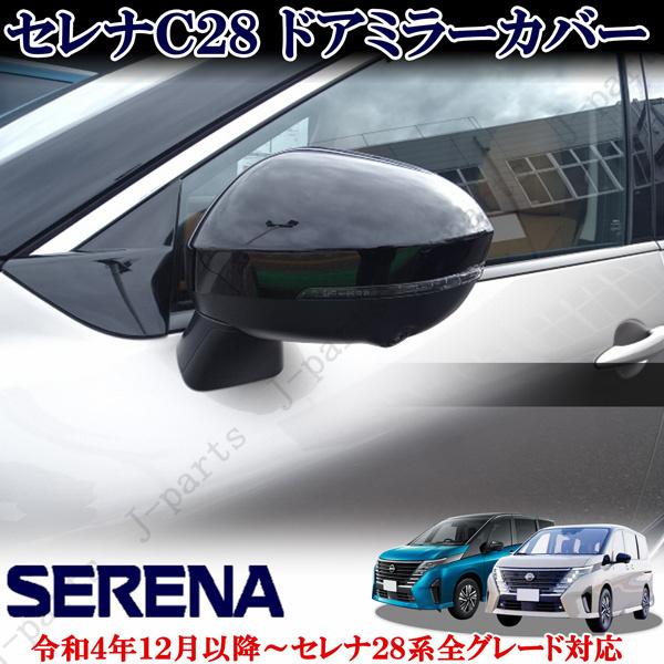 ●令和４年１２月以降〜　セレナ２８系全グレード対応　eパワーグレード対応　●セレナC28系　全グレード対応　ピアノブラック　艶あり黒　ドアミラーカバー左右セット　ＡＢＳ製　 かんたん貼り付けドレスアップ！●純正ミラーの上に貼り付けるだけのか...