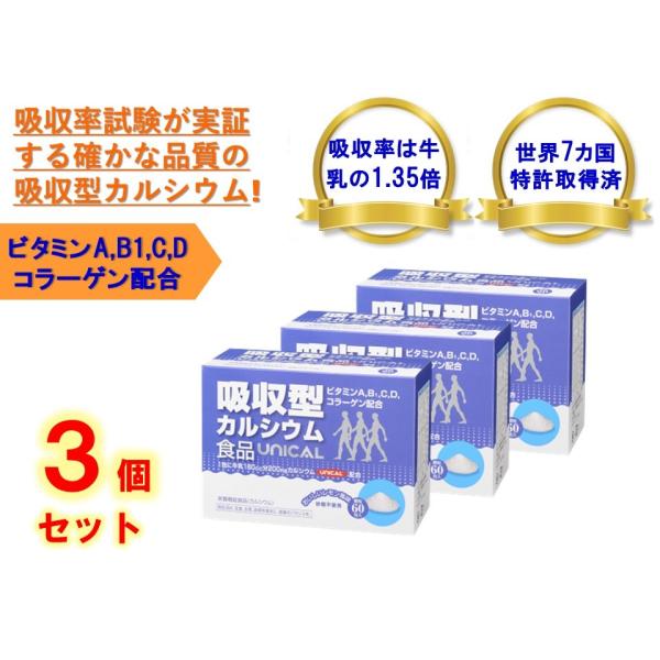 商品名称　お得な3個セット♪【送料無料】UNICAL ユニカル 吸収型カルシウム食品 ビタミンA、B1、C、D、コラーゲン配合【日本製】60包×3個セット！顆粒タイプ カルシウム サプリ 健康食品 栄養機能食品商品説明「吸収型カルシウム」は...