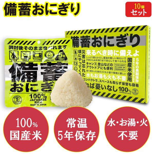 非常食【備蓄おにぎり】長期保存おにぎり [しょうゆ味](2023.7.1より新パッケージへリニューアル！グリーンベースのアルミ袋になりました。)【特徴】・国産米100％!!・出汁醤油の優しい味わい・水もお湯も火も不要で開封後すぐ食べられる保...