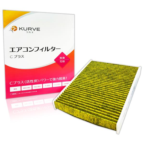 『KURVE クルエ』KURVE エアコンフィルター CプラスCプラス(活性炭)パワーで強力脱臭！【適合メーカー/車種】 日産 ニッサン・ エクストレイル X-TRAIL T32系 型式 T32・NT32・HT32・HNT32・ セレナ C...