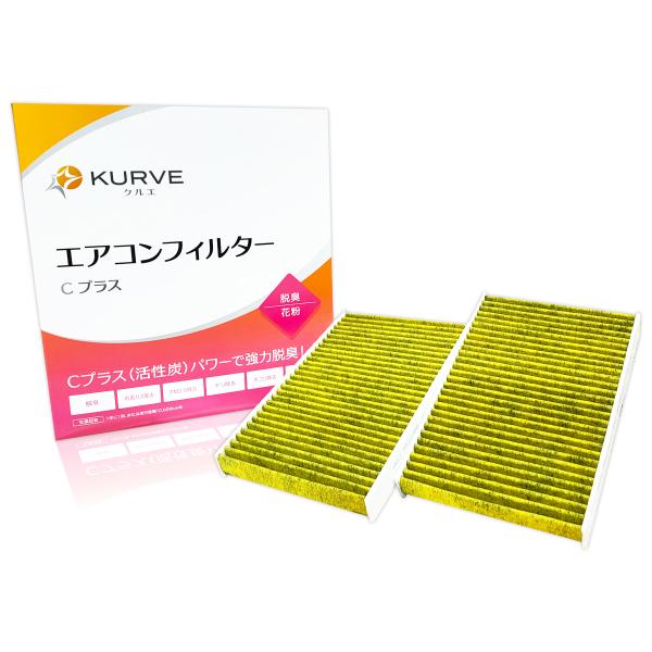 『KURVE クルエ』KURVE エアコンフィルター CプラスCプラス(活性炭)パワーで強力脱臭！【適合メーカー/車種】 日産 ニッサン・ シルフィ 型式 TB17【注意】適合は、型式等(車検証に記載)の適合条件を確認の上、ご購入下さい。【...