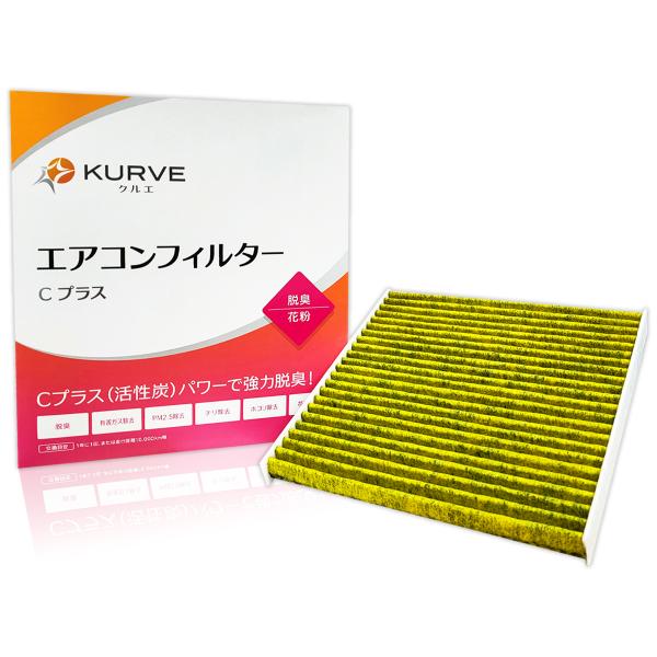 『KURVE クルエ』KURVE エアコンフィルター CプラスCプラス(活性炭)パワーで強力脱臭！【適合メーカー/車種】 日産・三菱日産・ デイズ 型式 B21W・ デイズルークス 型式 B21A・ オッティ 型式 H91W・H92W三菱・...