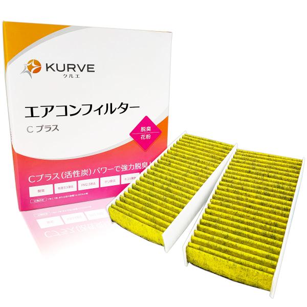 『KURVE クルエ』KURVE エアコンフィルター CプラスCプラス(活性炭)パワーで強力脱臭！【適合メーカー/車種】 ホンダ　HONDA・ ライフ 型式 UA-JB5・CBA-JB5・DBA-JB5・UA-JB6・CBA-JB6・UA-...