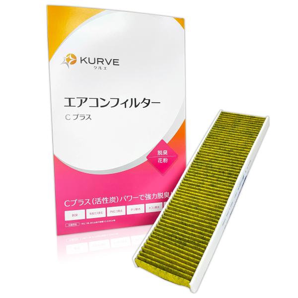 『KURVE クルエ』KURVE エアコンフィルター CプラスCプラス(活性炭)パワーで強力脱臭！【適合メーカー/車種/型式】 ミニ MINI(R50/R52/R53/R55/R56/R57/R58/R59/R60/R61) クーパー/クー...