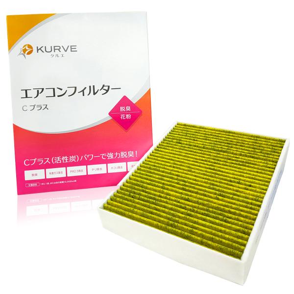 『KURVE クルエ』KURVE エアコンフィルター CプラスCプラス(活性炭)パワーで強力脱臭！【適合車種/型式】 BMW ・ アルピナ ・ ポルシェBMW・ 1シリーズ (F20)・ 2シリーズ (F22/F23)・ 3シリーズ (F3...