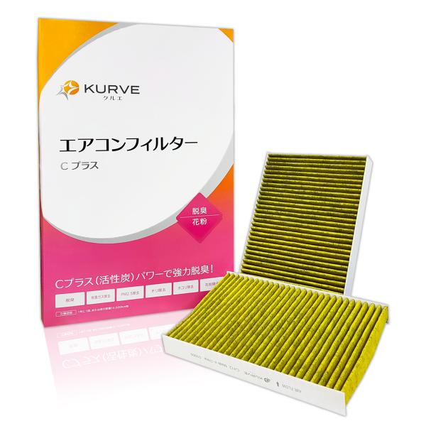 『KURVE クルエ』KURVE エアコンフィルター CプラスCプラス(活性炭)パワーで強力脱臭！【適合メーカー/車種/型式】 BMW / アルピナBMW・ 5シリーズ (G30/G31) 523i 523d 530i 530e 540i ...