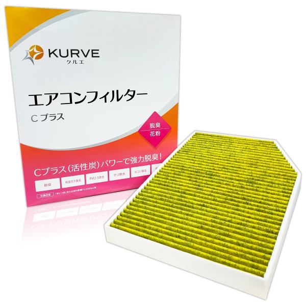 『KURVE クルエ』KURVE エアコンフィルター CプラスCプラス(活性炭)パワーで強力脱臭！【適合メーカー/車種/型式】 BMW / アルピナBMW・ 2シリーズ (G42) 220i 218i M240i・ 3シリーズ (G20/G...