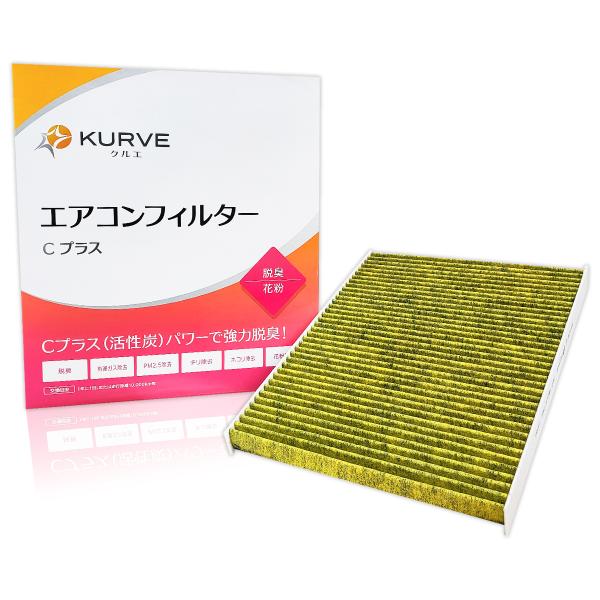 『KURVE クルエ』KURVE エアコンフィルター CプラスCプラス(活性炭)パワーで強力脱臭！【適合メーカー/車種/型式】 アルファロメオALFA ROMEO・ ジュリア 2.0/2.2 型式 95220・95222・95229・ ステ...