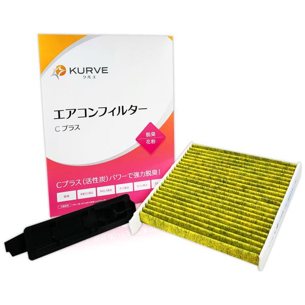 『KURVE クルエ』KURVE エアコンフィルター CプラスCプラス(活性炭)パワーで強力脱臭！【適合メーカー/車種/型式】 ルノー Renault・ ルーテシア 3 型式 RK4M・RK4MC・RF4C・ トゥインゴ 型式 ND4F・N...