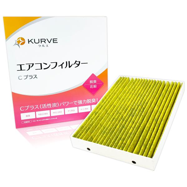 『KURVE クルエ』KURVE エアコンフィルター CプラスCプラス(活性炭)パワーで強力脱臭！【適合メーカー/車種/型式】メルセデスベンツ / メルセデスAGM・ Vクラス (W447) V220d/V260　型式 447811・447...