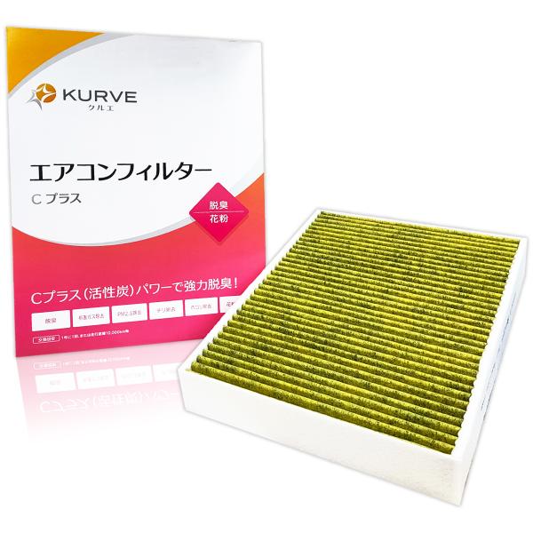 『KURVE クルエ』KURVE エアコンフィルター CプラスCプラス(活性炭)パワーで強力脱臭！【適合メーカー/車種/型式】 ジャガー / ランドローバージャガー・ Eペイス D200 型式 DF2NB・ Eペイス HSE/SE/S 型式...