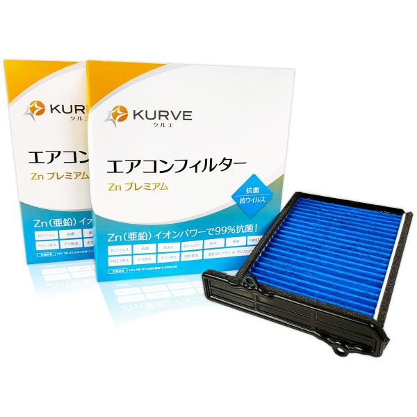 『KURVE クルエ』KURVE エアコンフィルター ZnプレミアムZn(亜鉛)イオンパワーで99％抗菌 抗ウィルス！【適合メーカー/車種】ダイハツ・ アトレー 型式 S220G・S220V・S230G・S230V・ オプティ 型式 L80...