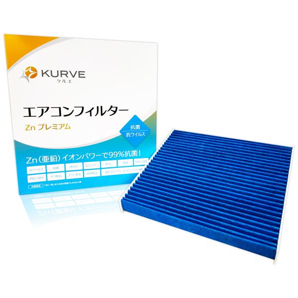 『KURVE クルエ』KURVE エアコンフィルター ZnプレミアムZn(亜鉛)イオンパワーで99％抗菌 抗ウィルス！【適合メーカー/車種】 日産・三菱日産・ シーマ Y51系 型式 HGY51・ フーガ Y51系 型式 Y51・KY51・...