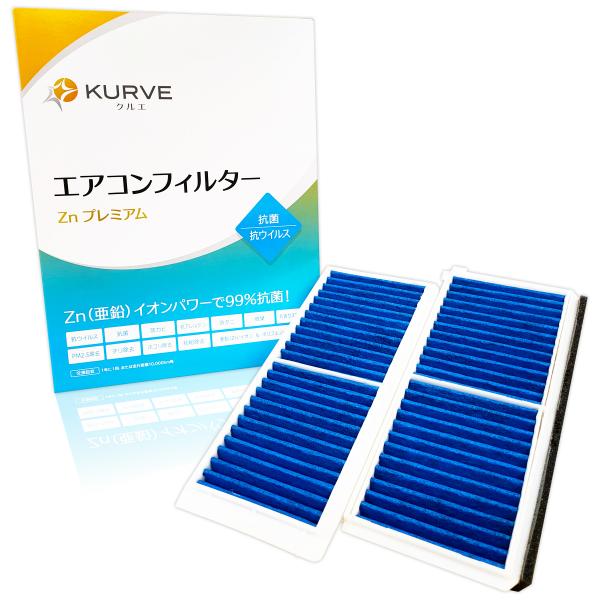 『KURVE クルエ』KURVE エアコンフィルター ZnプレミアムZn(亜鉛)イオンパワーで99％抗菌 抗ウィルス！【適合メーカー/車種】 マツダ　MAZDA・ デミオ 型式 DE3AS・DE3FS・DE5FS・DEJFS【注意】適合は、...