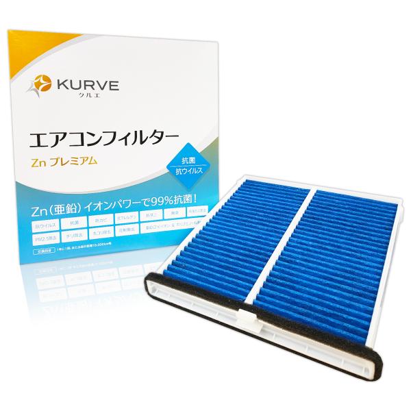 『KURVE クルエ』KURVE エアコンフィルター ZnプレミアムZn(亜鉛)イオンパワーで99％抗菌 抗ウィルス！【適合メーカー/車種】 マツダ　MAZDA・ CX-5 型式 KEEAW・KE5AW・KE5FW・KFEP・KF5P・ C...